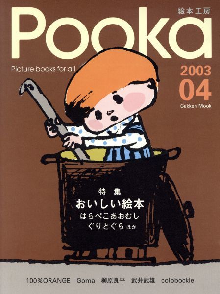 Pooka Vol 04 2003年 Picture books for all Gakken Mook／Pooka編集部 その他(絵本一般 ...