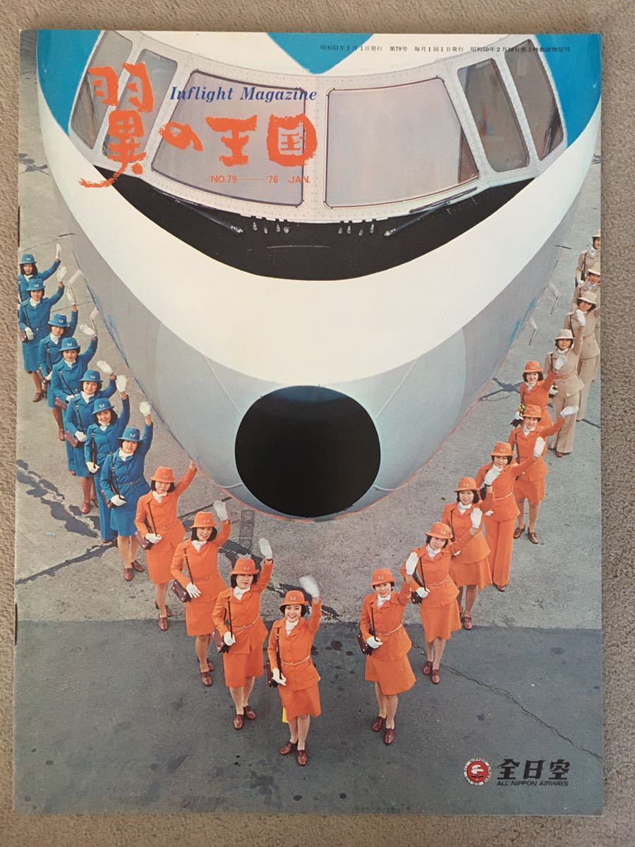翼の王国 1976年 1月号(機内誌)｜売買されたオークション情報、yahooの商品情報をアーカイブ公開 - オークファン（aucfan.com）