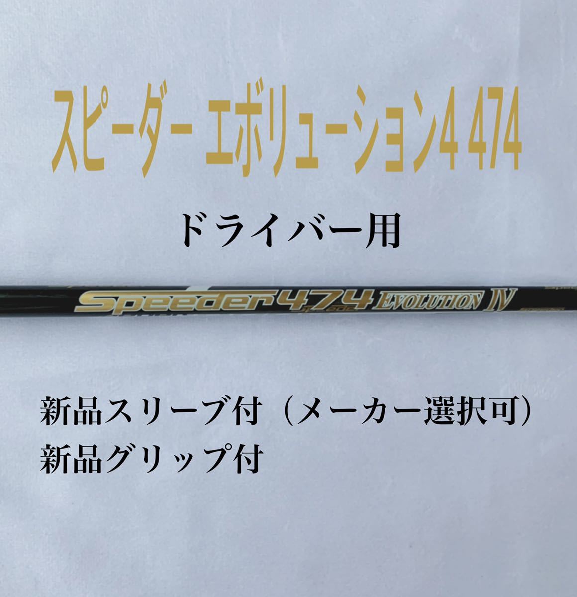 スピーダー エボリューション4 474R ドライバー用 Speeder EVOLUTION(フジクラシャフト)｜売買されたオークション情報 ...