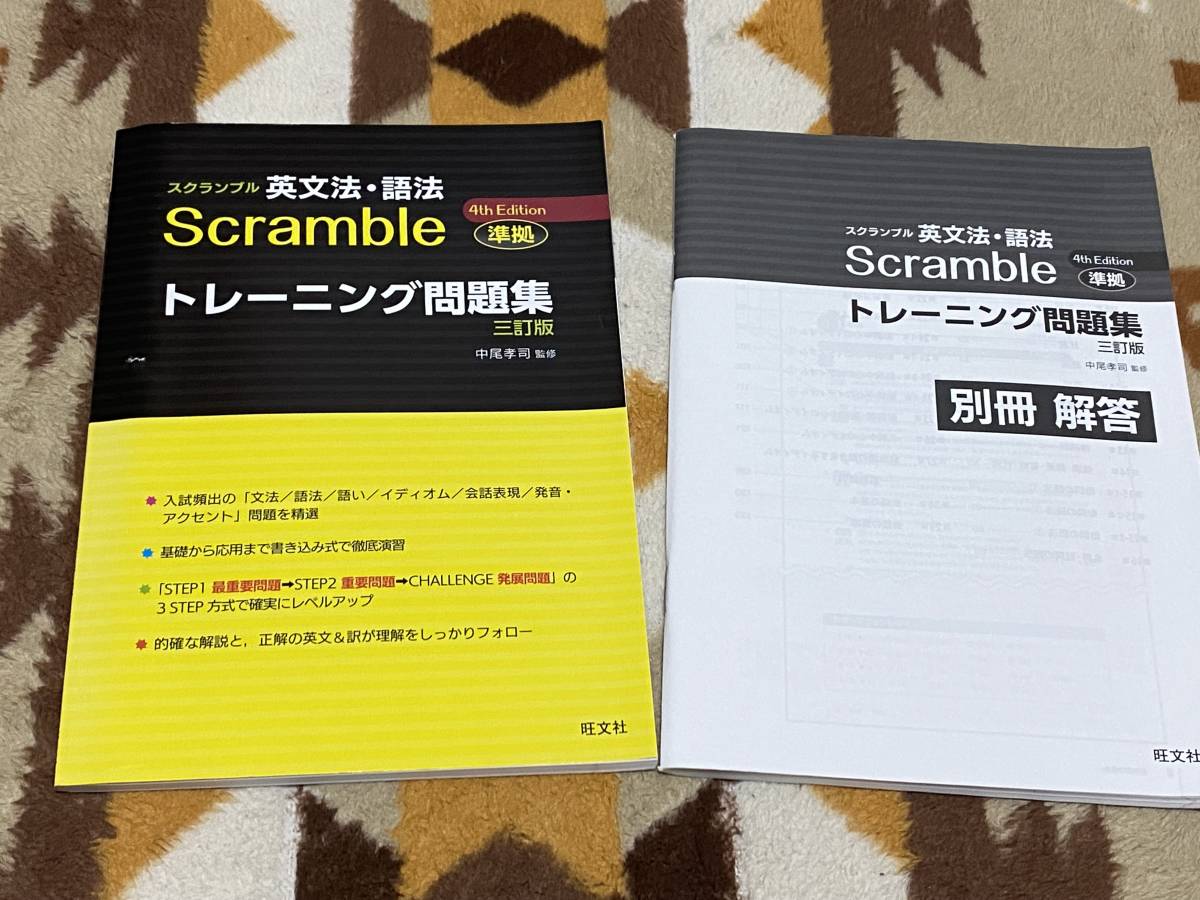 別冊解答編付 スクランブル英文法 語法 4th Edition 準拠トレーニング問題集 scramble 三訂版 旺文社 a(高等学校)｜売買されたオークション情報、yahooの商品情報を ...