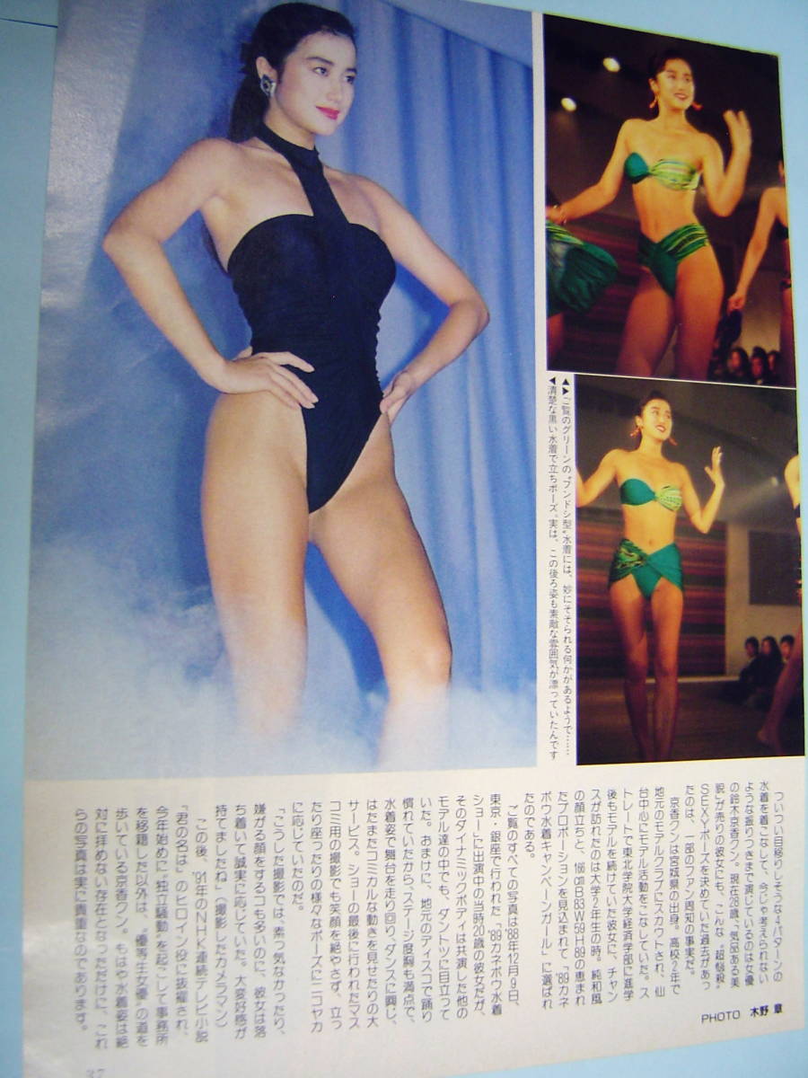 伝説キャンギャル時代 鈴木京香 厳選：雑誌 切り抜き 超悩殺ハイレグ水着4態 A-134(その他)｜売買されたオークション情報、yahooの商品情報をアーカイブ公開 - オークファン ...