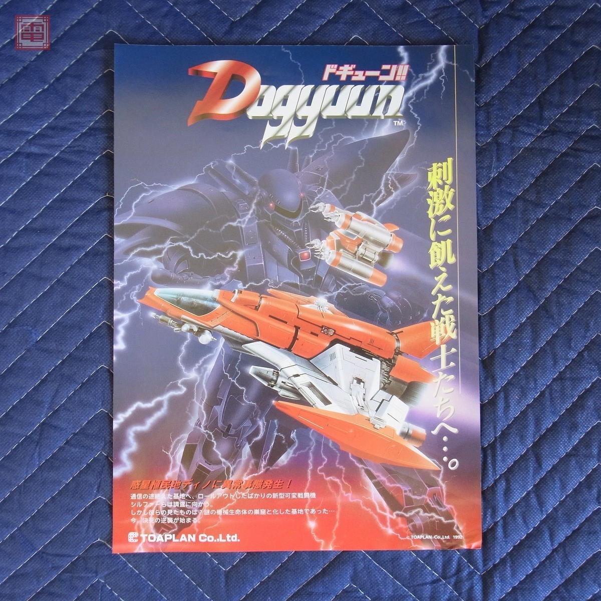 チラシ 東亜プラン/TOAPLAN ドギューン Dogyuun パンフレット フライヤー 業者向けチラシ付 PP(カタログ、取説)｜売買された ...
