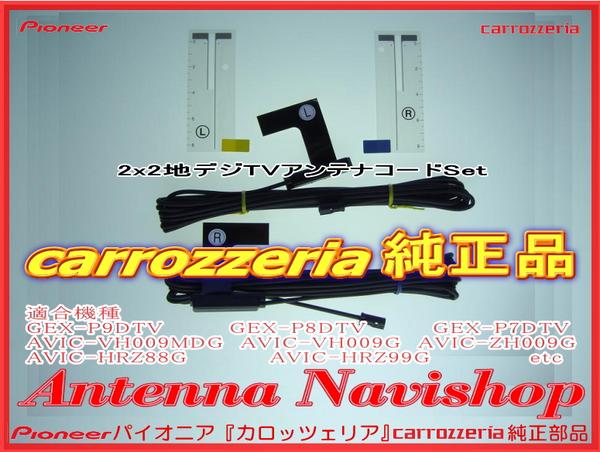 即納 GEX-P8DTVカロッツェリア純正品アンテナコードSet 030(カロッツェリア)｜売買されたオークション情報、yahooの商品情報をアーカイブ公開 - オークファン（aucfan.com）