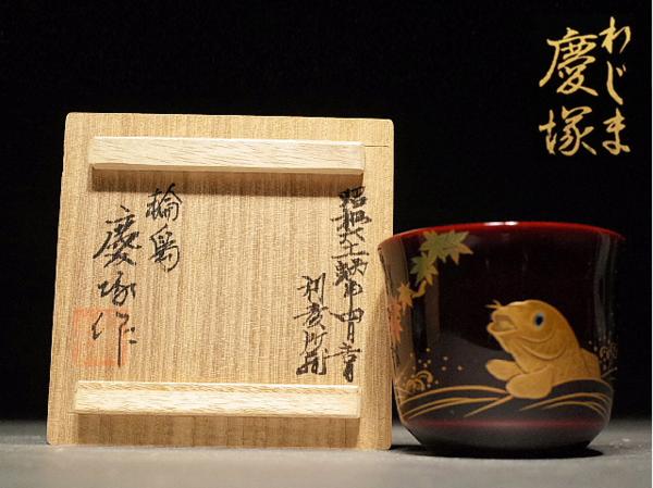 泉美 輪島塗 慶塚作 鯉に波 ぐい呑 盃 杯 酒器 共箱入 d175(杯)｜売買されたオークション情報、yahooの商品情報をアーカイブ公開 - オークファン（aucfan.com）