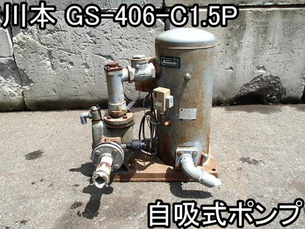 DIY 自吸式ポンプ 川本 GS-406-C1.5P ハイスイート ％(ポンプ)｜売買されたオークション情報、yahooの商品情報をアーカイブ ...