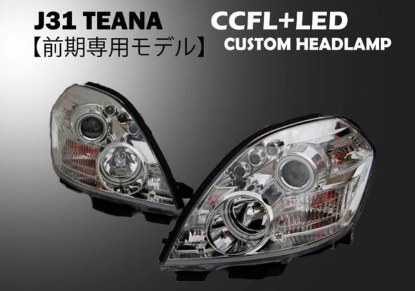1円~ J31 ティアナ 前期 CCFL+LEDカスタムヘッドライト クローム(ヘッドライト)｜売買されたオークション情報、yahooの商品情報をアーカイブ公開 - オークファン（aucfan ...