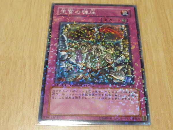 遊戯王 王宮の弾圧 DT07-JP048 N ノー 罠(DUEL TERMINAL)｜売買されたオークション情報、yahooの商品情報をアーカイブ公開 - オークファン（aucfan.com）