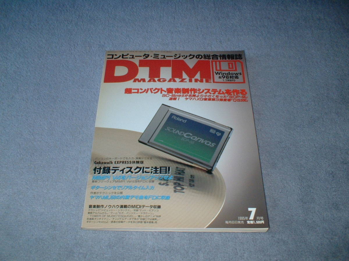 DTM MAGAZINE 1995年7月号 Vol.13 付録 3.5インチ2HDディスク 付 DTM マガジン 小林亜星(コンピュータ ...