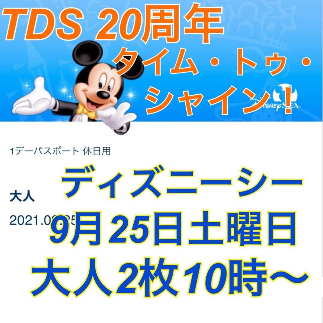 9月25日土曜日ディズニーシー ペアチケット 大人2枚 10時~入園 TDS 20周年 ディズニーチケット9月25日土曜日(ディズニーリゾート共通券)｜売買されたオークション情報、yahooの ...