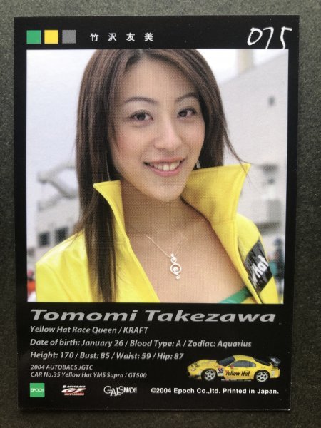 竹沢友美 GALS PARADISE 04 075 レースクィーン グラビア アイドル トレカ トレーディングカード ギャルズパラダイス ギャルパラ(た行)｜売買されたオークション情報 ...