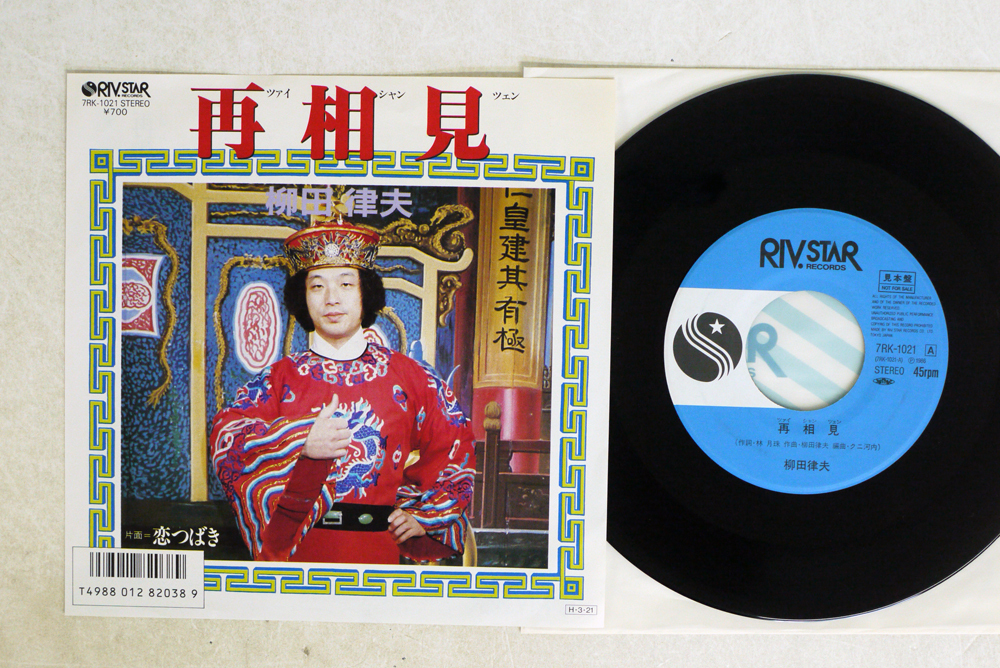 7 プロモ 柳田律夫/再相見/RIVSTAR RECORDS 7RK-1021(や行)｜売買されたオークション情報、yahooの商品情報を ...