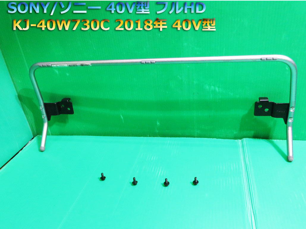 T-248 SONY ソニー 液晶テレビ KJ-40W730C スタンド 台座 取付ビス付(液晶)｜売買されたオークション情報、yahooの商品情報をアーカイブ公開 - オークファン ...