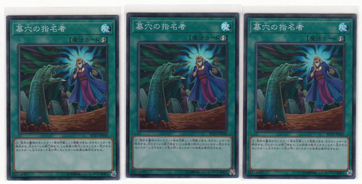 077M 遊戯王 墓穴の指名者 RC03-JP040 スーパーレア 3枚セット(遊戯王（コナミ）)｜売買されたオークション情報、yahooの商品情報をアーカイブ公開 - オークファン ...