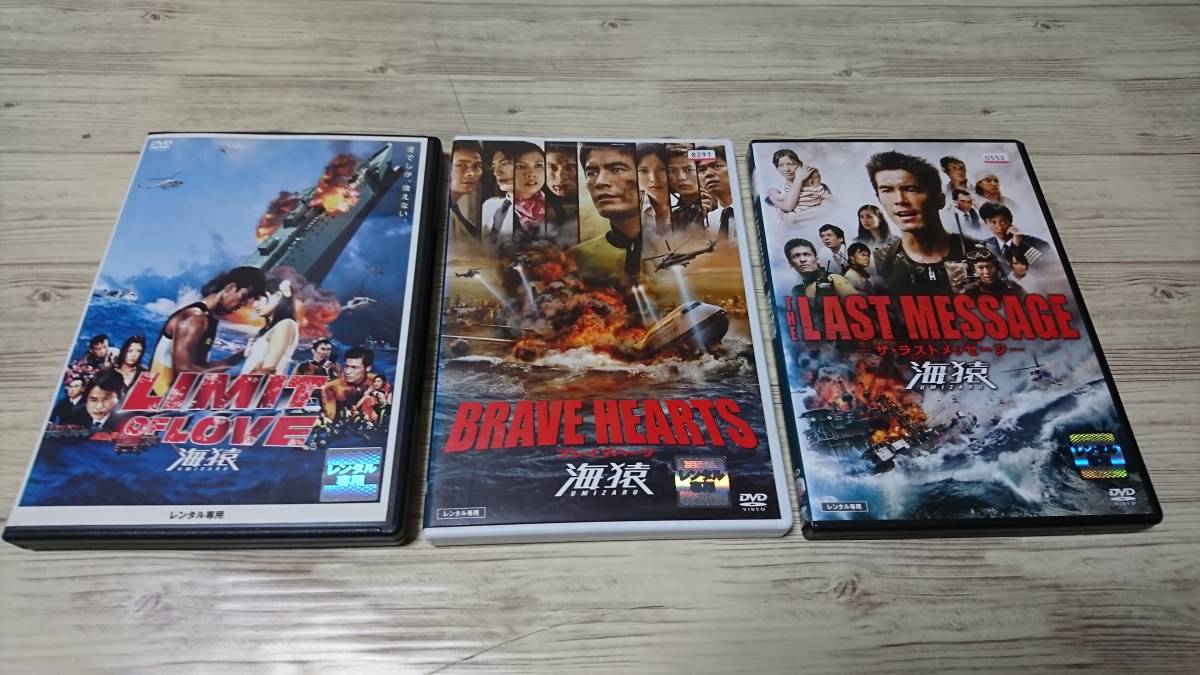 DVD LAST MESSAGE 海猿 BRAVE HEARTS 海猿 LIMIT OF LOVE 海猿 3巻SET 伊藤英明 レンタル専用(アクション、アドベンチャー)｜売買された ...