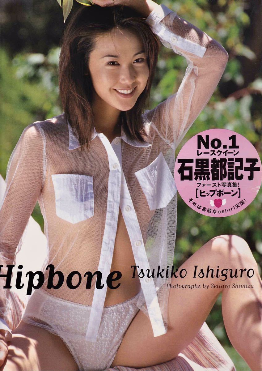 写真集 石黒都記子 Hipbone ｜1998年発行 初版｜Tバックヒップ｜コットン下着｜美尻 アスビューティ｜ファーストリリース｜XP-5040(その他)｜売買されたオークション情報 ...