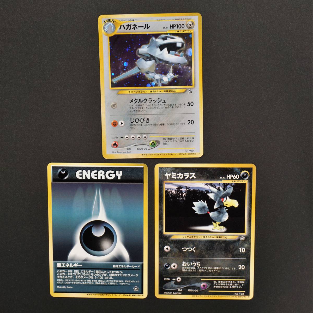 3種セット1円 旧裏面 ポケモンカード ハガネールLv57/ヤミカラスLv32/悪エネルギーカード 公式マガジン プロモーション(その他 ...