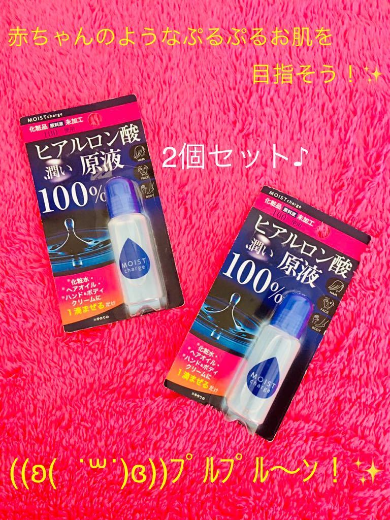 moist charge ヒアルロン酸原液100% 15ml 2個セット 潤い 匿名配送(ヒアルロン酸)｜売買されたオークション情報、yahooの商品情報をアーカイブ公開 - オークファン ...