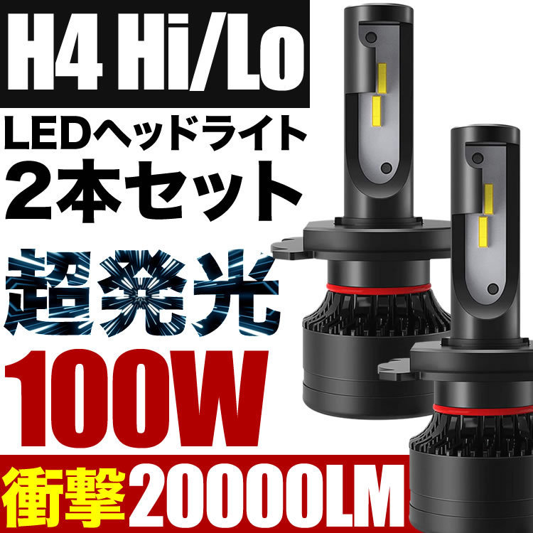 100W H4 LED ヘッドライト E24 キャラバン/ホーミー 2個セット 12V 20000ルーメン 6000ケルビン(その他)｜売買されたオークション情報、yahooの商品情報を ...