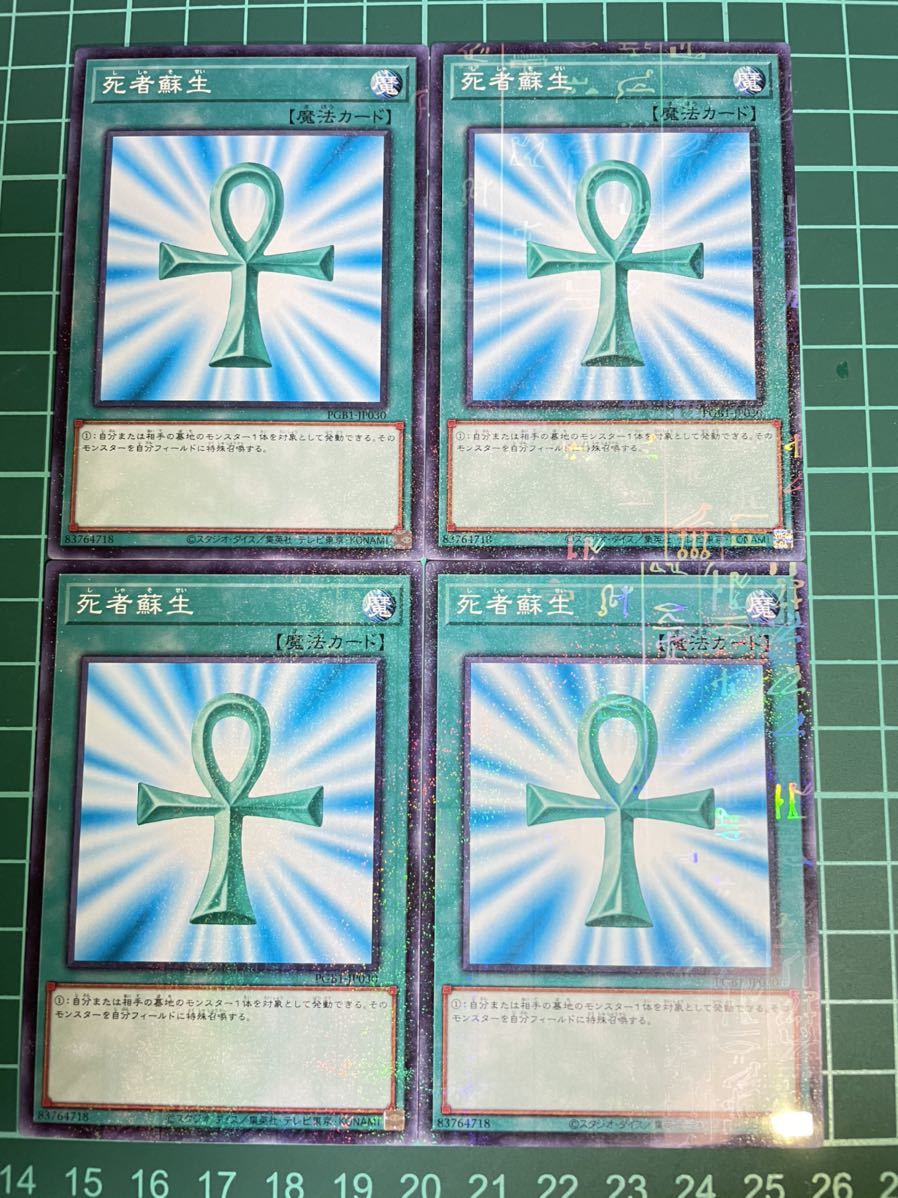 4枚まとめ 即日発送 遊戯王 死者蘇生 PGB1-JP030(デュエルモンスターズシリーズ)｜売買されたオークション情報、yahooの商品情報をアーカイブ公開 - オークファン（aucfan.com）