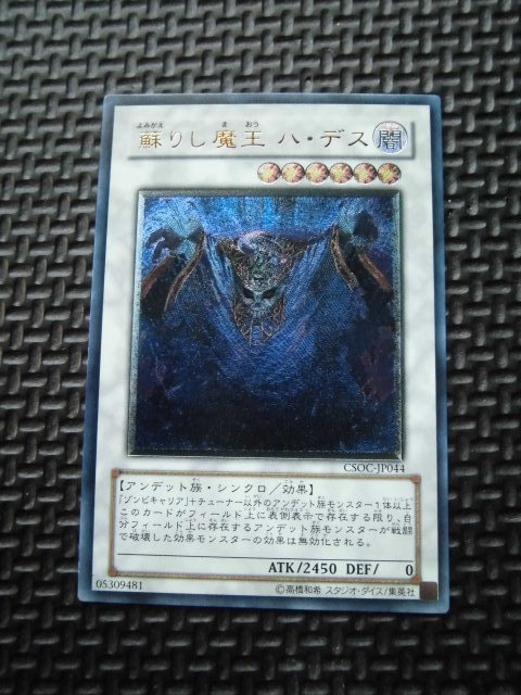 遊戯王 蘇りし魔王 ハ デス レリーフ/アルティメット CSOC-JP044(その他)｜売買されたオークション情報、yahooの商品情報をアーカイブ公開 - オークファン（aucfan.com）