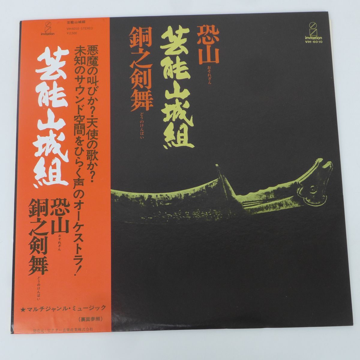 佐軽S5481 帯付LP/芸能山城組 恐山 銅之剣舞 1977年 VIH-6010 サイケデリックロック(一般)｜売買されたオークション情報、yahooの商品情報をアーカイブ公開 ...