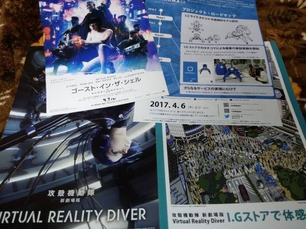 攻殻機動隊 新劇場版 Virtual Reality Diver GHOST IN THE SHELL チラシ 3種 非売品 草薙素子 ...