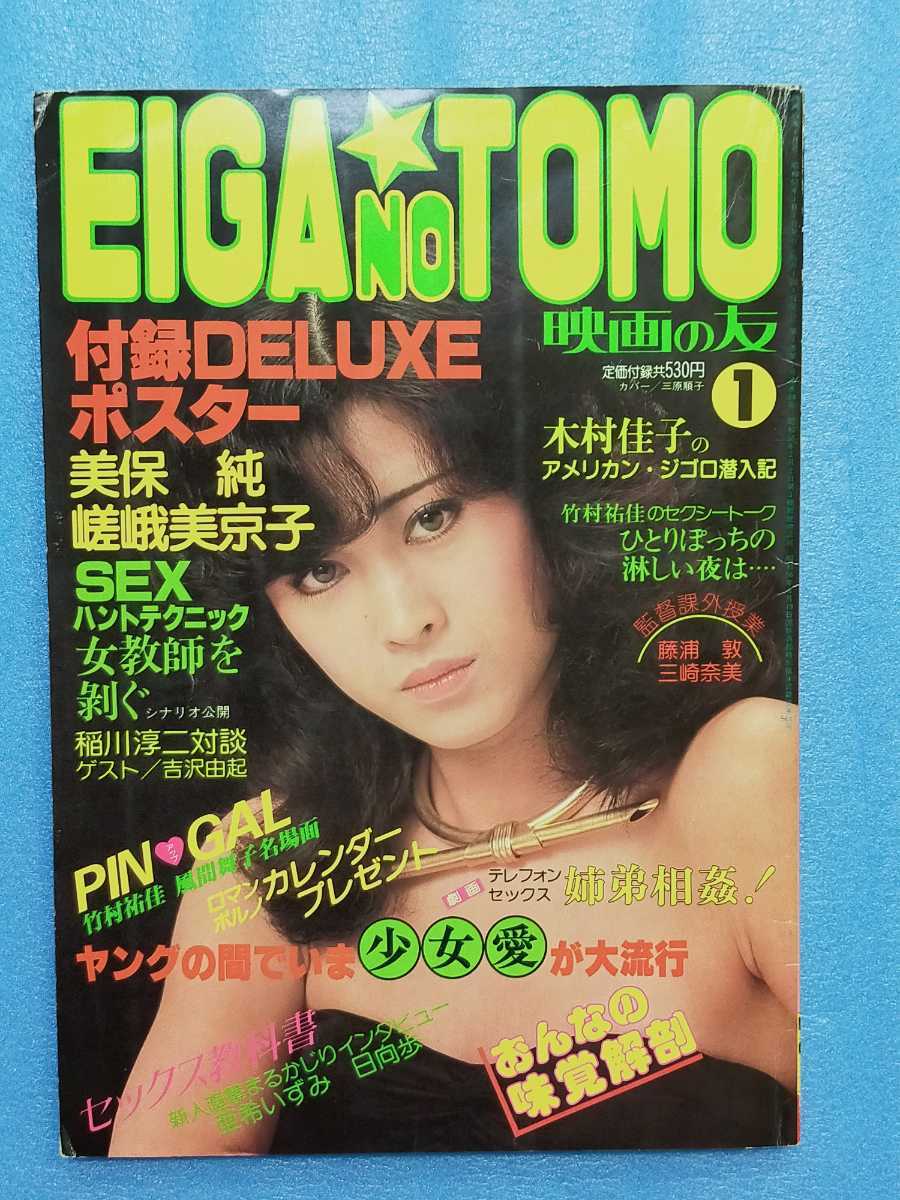 EIGA NO TOMO 1982年1月 映画の友/三原順子 三原じゅん子 /美保純/ヌード/ピンナップ付(映画の友)｜売買されたオークション情報、yahooの商品情報をアーカイブ公開 ...