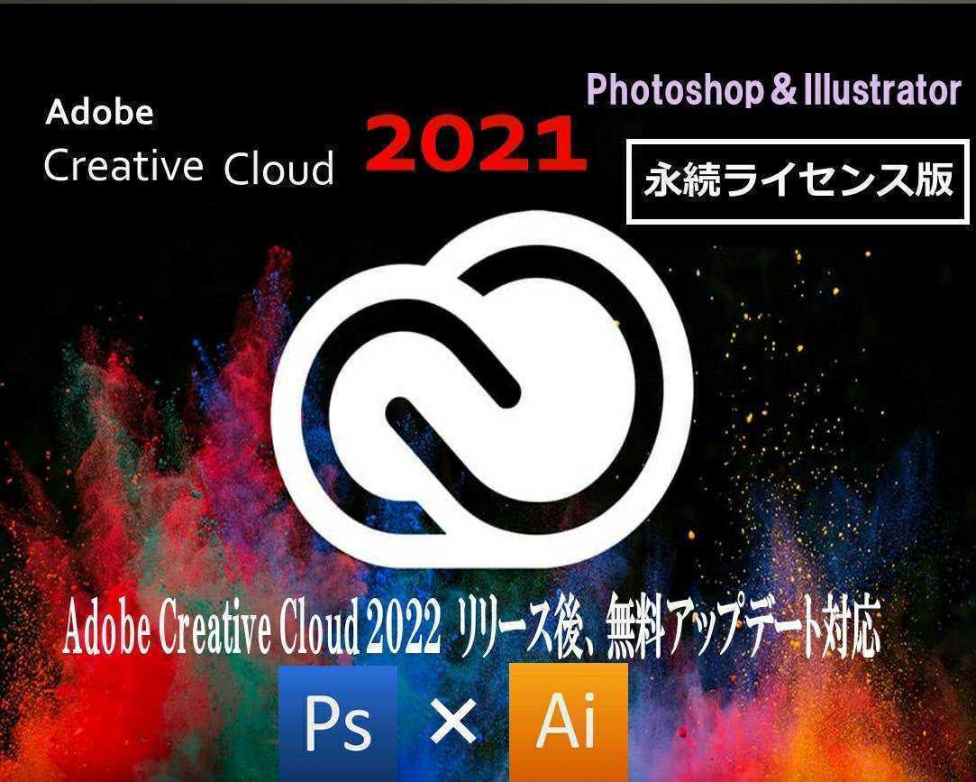 1月大感謝祭 Adobe Creative Cloud 2021 永久版 Windows対応 Illustrator Photoshop(ペイント、フォトレタッチ)｜売買されたオークション情報 ...