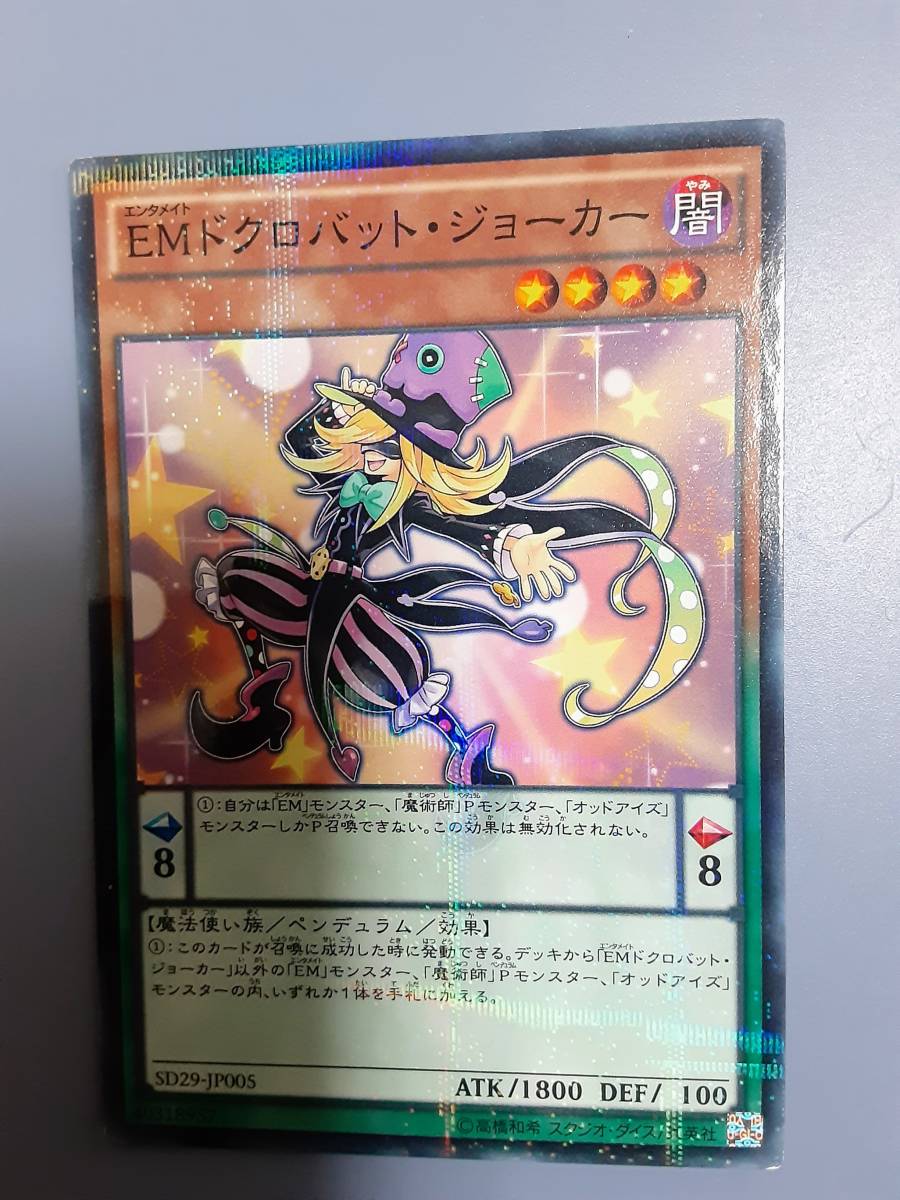 遊戯王 SD29-JP005 EMドクロバット ジョーカー ノーマルパラレル ミニレター70円まとめ買い歓迎(限定品、非売品)｜売買されたオークション情報、yahooの商品情報をアーカイブ公開 ...