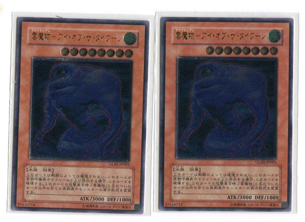 遊戯王 雲魔物-アイ オブ ザ タイフーン アルティメットレア レリーフ 2枚セット GLAS-JP005 カード(その他)｜売買されたオークション情報、yahooの商品情報をアーカイブ公開 ...