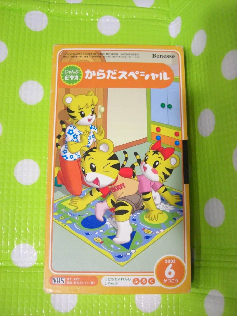 同梱歓迎 VHS こどもちゃれんじじゃんぷ 2002/06 からだスペシャル しまじろう ビデオその他多数出品中θ8820(エデュテイメント)｜売買されたオークション情報、yahooの商品情報 ...
