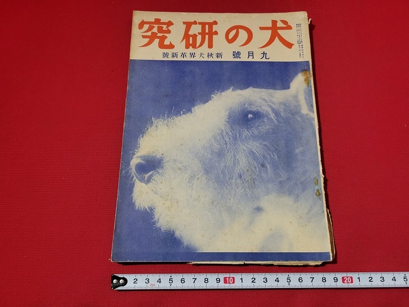n 戦前雑誌 犬の研究 昭和13年9月号 新秋犬界革新号 盲導犬 フィラリア研究 など 犬の研究社 /A24(犬)｜売買されたオークション情報、yahooの商品情報をアーカイブ公開 ...