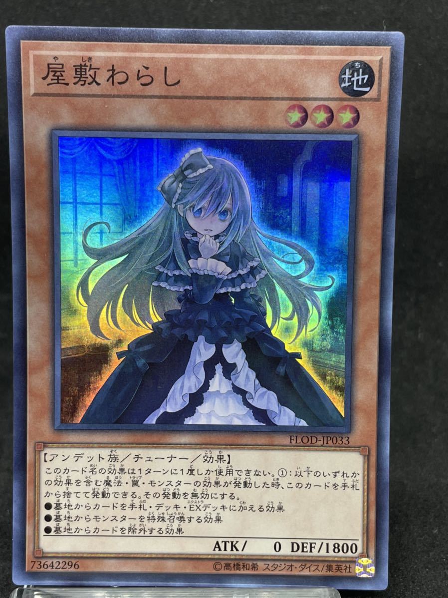 遊戯王 屋敷わらし FLOD-JP033 スーパー レア(遊戯王（コナミ）)｜売買されたオークション情報、yahooの商品情報をアーカイブ公開 - オークファン（aucfan.com）