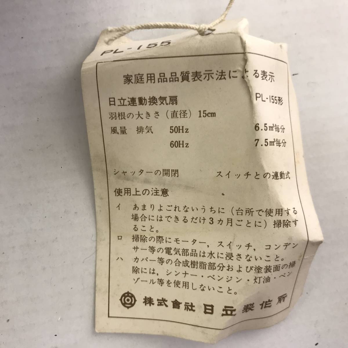 日立製作所 PL-155形 換気扇 公共住宅型 HITACHI ご愛用のしおり付き 羽の大きさ 直径 約15cm(換気扇)｜売買された ...