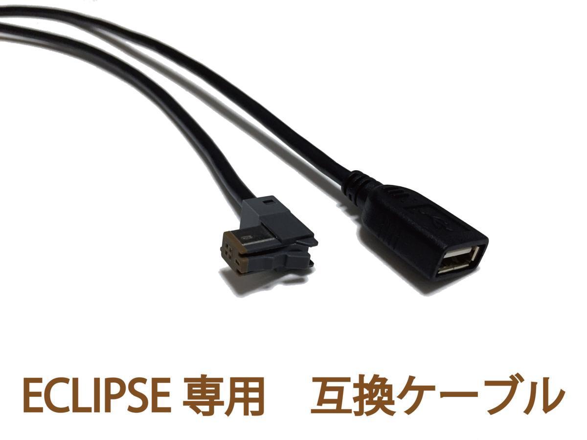 2年保証 イクリプスナビ ECLIPSE 専用 USB111互換ケーブル USB接続コード AVN-D10W D10 AVN-R10W R10 ANV D9W R9W P9W S8W D8W ...
