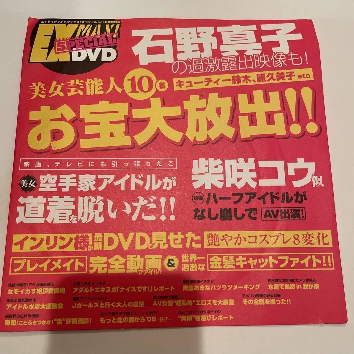 DVD EX MAX SPECIAL エキサイティング マックス スペシャル vol.6 特別付録 石野真子 インリン 青島あきな 花木衣世 ...