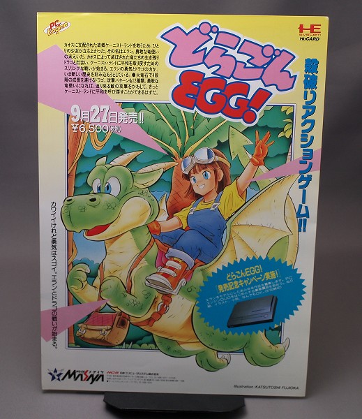 ゲームチラシ どらごんEGG メサイヤ フライヤー PCE 藤岡勝利(スポーツ、その他)｜売買されたオークション情報、yahooの商品情報をアーカイブ公開 - オークファン（aucfan.com）
