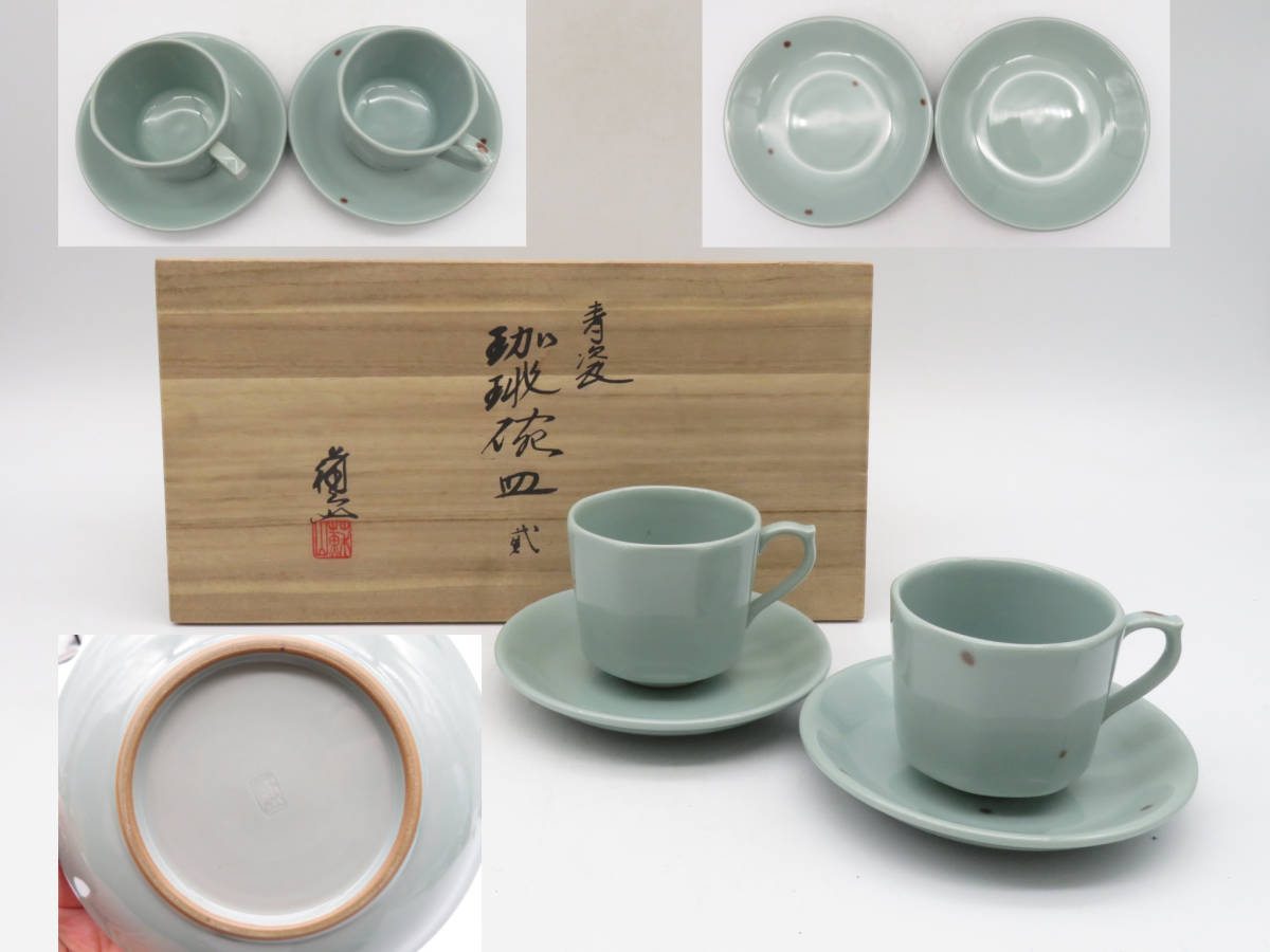 K448 諏訪蘇山造 京焼 青瓷 珈琲碗皿 2点セット 在印 共箱 茶道具 茶碗 皿(茶碗)｜売買されたオークション情報、yahooの商品情報をアーカイブ公開 - オークファン（aucfan.com）