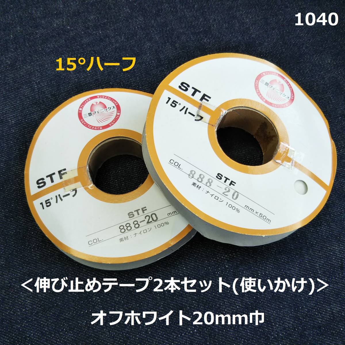 1040＜伸び止めテープ2本セット 使いかけ ＞オフホワイト20mm巾 STF 15°ハーフ 888-20 三景フェニックス ファスナー付けに ...