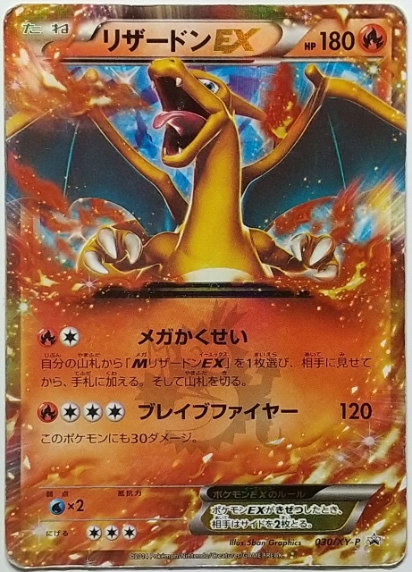 ポケモンカードゲーム 030/XY-P リザードンEX(その他)｜売買されたオークション情報、yahooの商品情報をアーカイブ公開 - オークファン（aucfan.com）