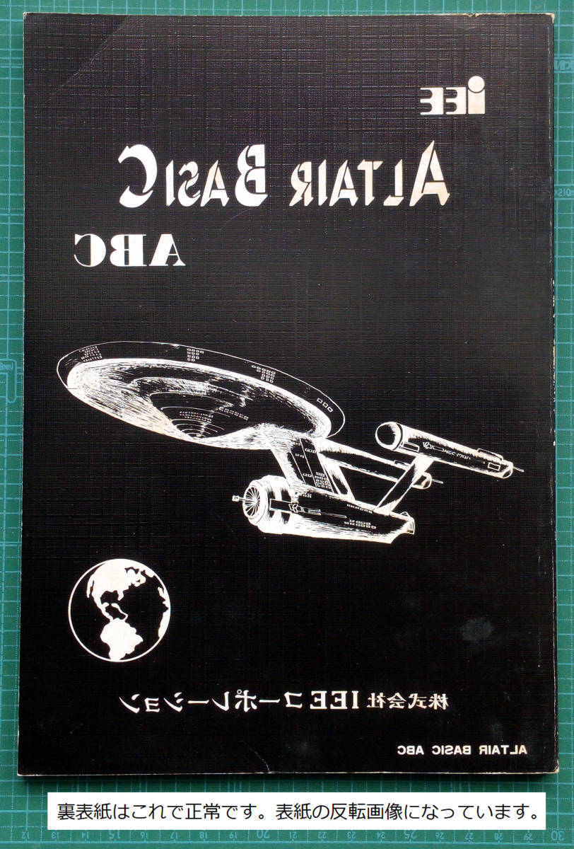 ALTAIR BASIC ABC / MITS Altair8800用 ALTAIR BASICの解説書 IEEコーポレーション(その他 ...