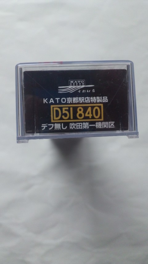 未走行 開封撮影のみ KATO京都 特製品 限定品 D51 840 デフ無し 吹田第一機関区 レターパック プラス お送り致します(蒸気機関車 ...