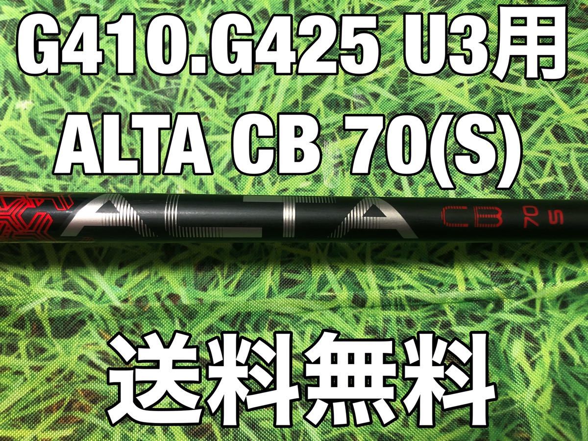 7 980円 PING ピン G410 G425シリーズ U3用純正シャフト ALTA CB 70 フレックス：S(ピン)｜売買された ...