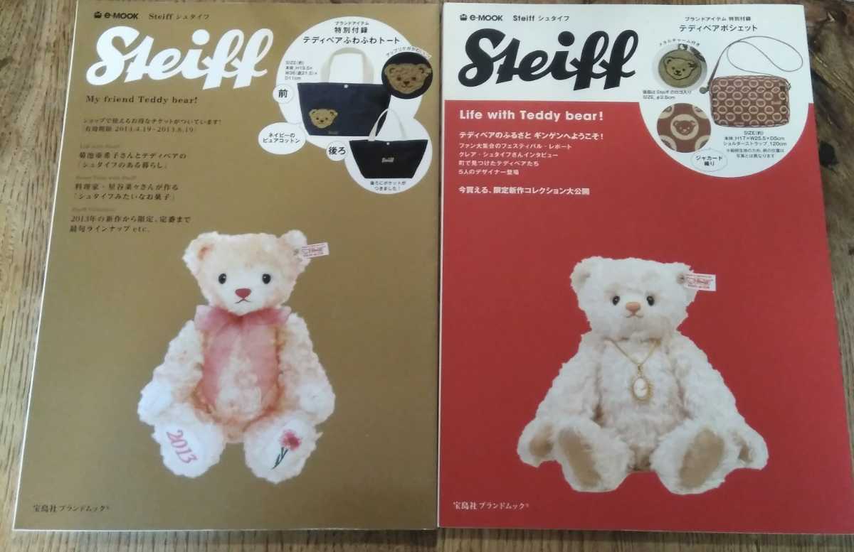 e-Mook Steiff 宝島社 ムック 雑誌 2013年 5月号 11月号 2冊セット(シュタイフ社)｜売買されたオークション情報、yahooの商品情報をアーカイブ公開 - オークファン ...