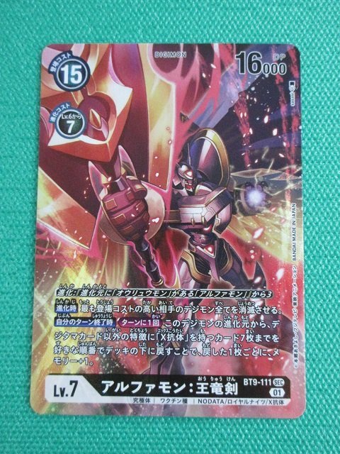 デジモンカードゲーム BT9-111 SECパラレル アルファモン：王竜剣 ②(その他)｜売買されたオークション情報、yahooの商品情報をアーカイブ公開 - オークファン（aucfan.com）