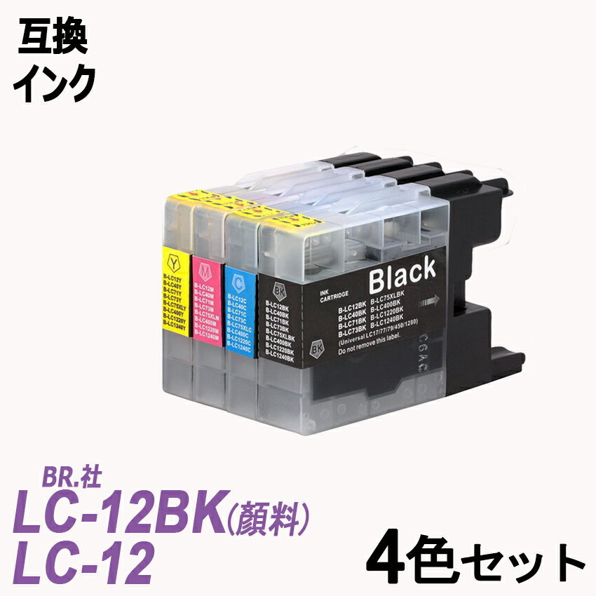 LC12-4PK 4色セット 黒顔料 LC12BK/C/M/Yの4色セット BR社 プリンター用互換インク LC12BK LC12C ...