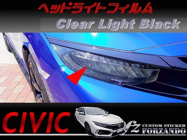 シビック ヘッドライトカバーフィルム ライトブラック 車種別カット済みステッカー専門店 fz FK8 CIVIC TYPE R FC1 FK7 ...