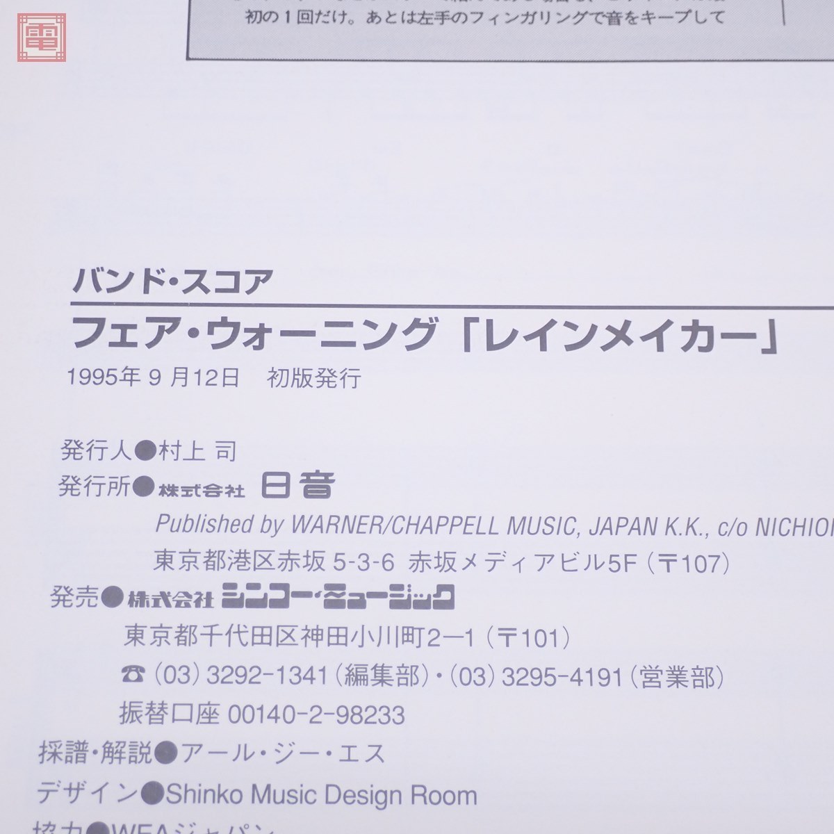バンドスコア FAIR WARNING RAINMAKER フェア ウォーニング レインメーカー タブ譜 シンコーミュージック 1995年発行 初版 楽譜 洋楽 PP(洋楽)｜売買された ...