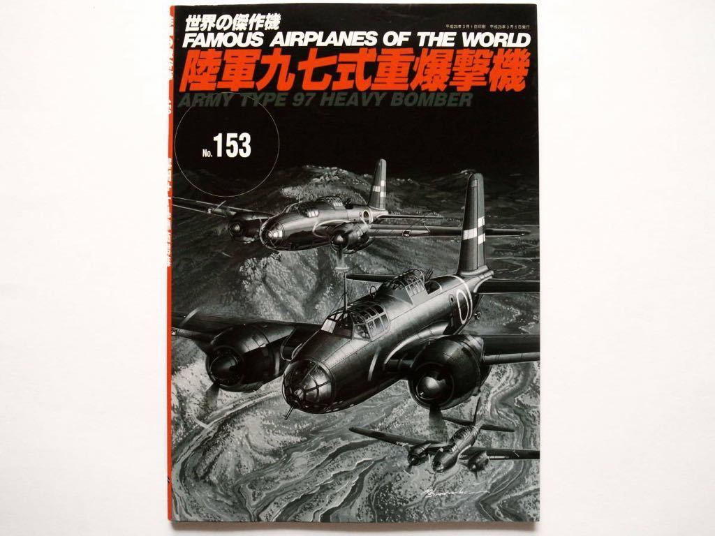世界の傑作機 No.153 陸軍九七式重爆撃機 ARMY TYPE 97 HEAVY BOMBER(航空機)｜売買されたオークション情報 ...