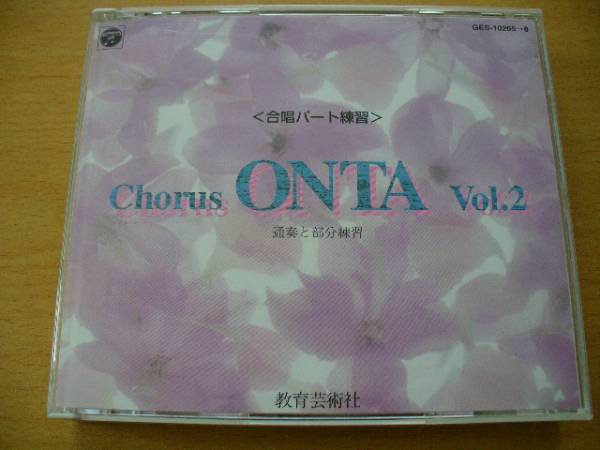4枚組CD Chorus ONTA Vol.2/合唱パート練習用CD 教育芸術社(童謡、教育)｜売買されたオークション情報、yahooの商品情報をアーカイブ公開 - オークファン（aucfan ...